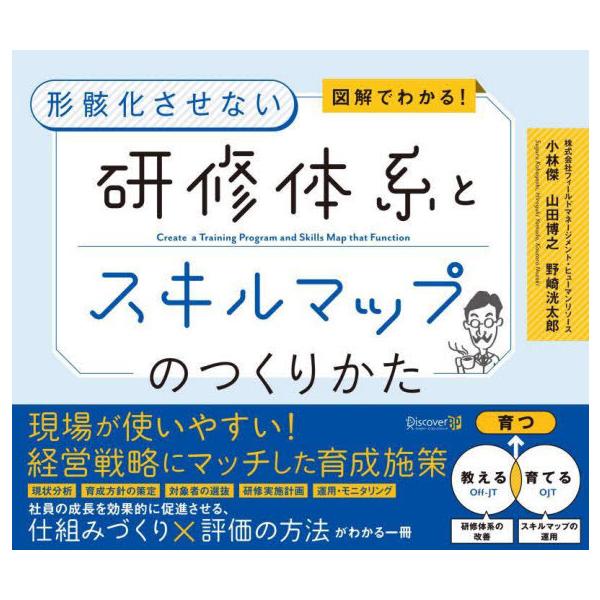 【発売日：2024年12月28日】小林傑/〔著〕 山田博之/〔著〕 野崎洸太郎/〔著〕/図解でわかる!形骸化させない研修体系とスキルマップのつくりかた、メディア：BOOK、発売日：2024/12、重量：418g、商品コード：NEOBK-30...