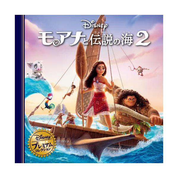 【発売日：2024年12月24日】うさぎ出版/モアナと伝説の海2 (ディズニー・プレミアム・コレクション)、メディア：BOOK、発売日：2024/12、重量：340g、商品コード：NEOBK-3052379、JANコード/ISBNコード：9...