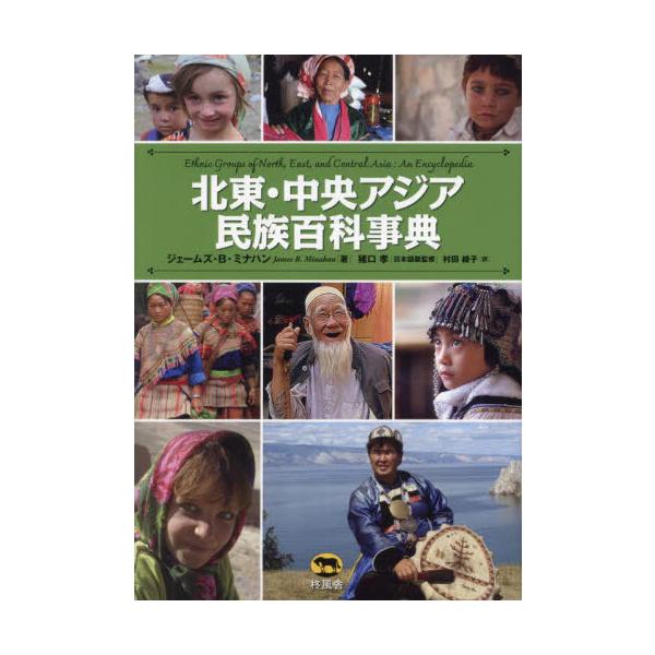【発売日：2024年12月28日】ジェームズ・B.ミナハン/著 猪口孝/日本語版監修 村田綾子/訳/北東・中央アジア民族百科事典、メディア：BOOK、発売日：2024/12、重量：1500g、商品コード：NEOBK-3052388、JANコ...