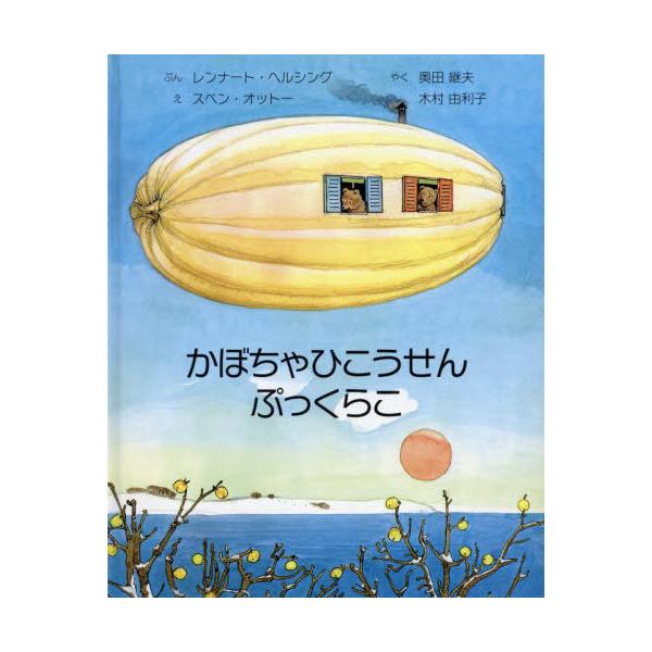 【発売日：2024年12月28日】レンナート・ヘルシング/ぶん スベン・オットー/え 奥田継夫/やく 木村由利子/やく/かぼちゃひこうせんぷっくらこ (原タイトル:DEN UNDERBARA PUMPAN)、メディア：BOOK、発売日：20...