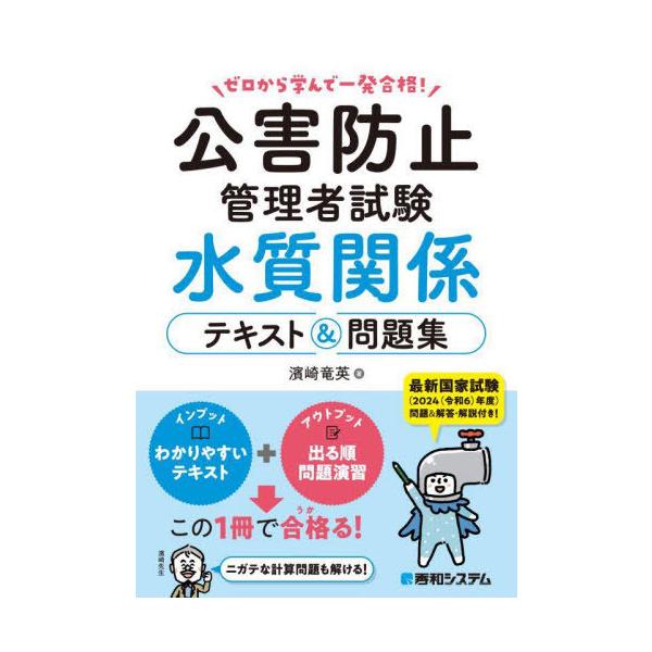 【発売日：2024年12月26日】濱崎竜英/著/ゼロから学んで一発合格!公害防止管理者試験水質関係テキスト&amp;問題集、メディア：BOOK、発売日：2024/12、重量：478g、商品コード：NEOBK-3052402、JANコード/I...