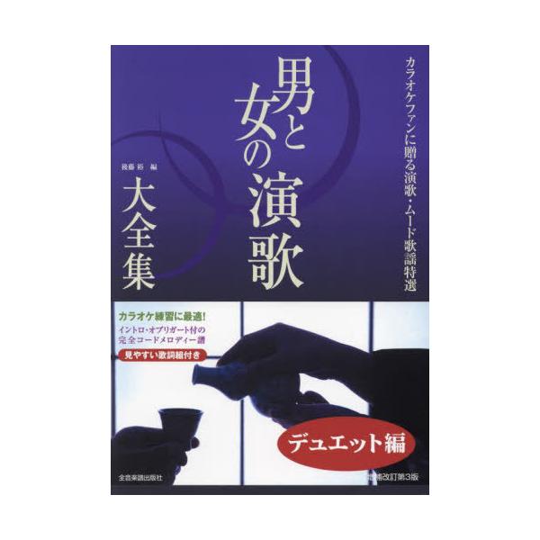【発売日：2024年12月28日】後藤裕/男と女の演歌大全集 デュエット編、メディア：BOOK、発売日：2024/12、重量：340g、商品コード：NEOBK-3052407、JANコード/ISBNコード：9784117734669