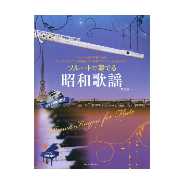 【発売日：2024年12月28日】全音楽譜出版社/楽譜 フルートで奏でる昭和歌謡 ピアノ伴奏譜&amp;ピアノ伴奏CD付き [第2版]、メディア：BOOK、発売日：2024/12、重量：690g、商品コード：NEOBK-3052414、JA...