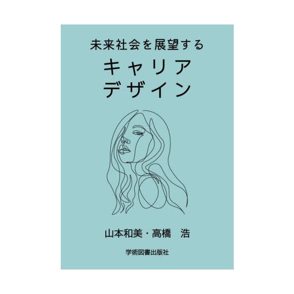 【発売日：2024年10月28日】山本和美/著 高橋浩/著/未来社会を展望するキャリアデザイン、メディア：BOOK、発売日：2024/10、重量：316g、商品コード：NEOBK-3052417、JANコード/ISBNコード：9784780...