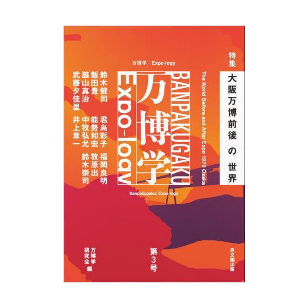 【発売日：2024年12月28日】万博学研究会/編/万博学 第3号、メディア：BOOK、発売日：2024/12、重量：450g、商品コード：NEOBK-3052426、JANコード/ISBNコード：9784784221042