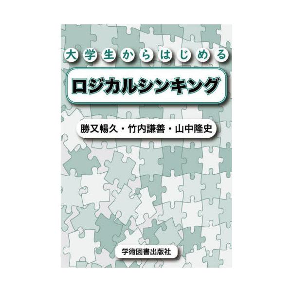 【発売日：2024年10月28日】勝又暢久/著 竹内謙善/著 山中隆史/著/大学生からはじめるロジカルシンキング、メディア：BOOK、発売日：2024/10、重量：450g、商品コード：NEOBK-3052437、JANコード/ISBNコー...