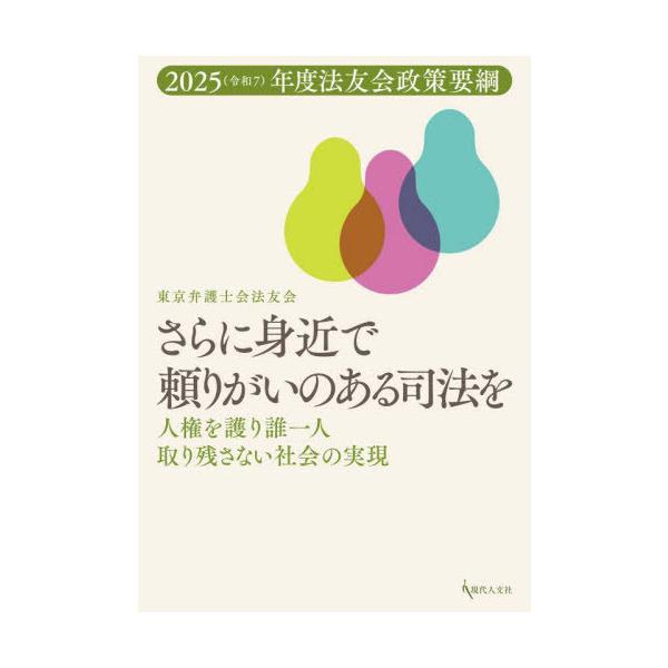 【発売日：2024年12月28日】東京弁護士会法友会/著/さらに身近で頼りがいのある司法を 人権を護り誰一人取り残さない社会の実現 (法友会政策要綱)、メディア：BOOK、発売日：2024/12、重量：500g、商品コード：NEOBK-30...