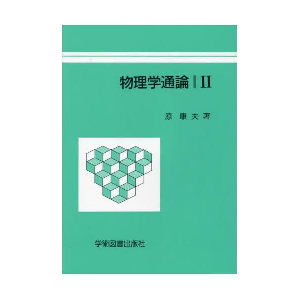 【発売日：2024年09月28日】原康夫/著/物理学通論 2、メディア：BOOK、発売日：2024/09、重量：500g、商品コード：NEOBK-3052452、JANコード/ISBNコード：9784780612936