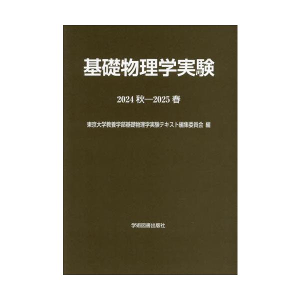 【発売日：2024年09月28日】東京大学教養学部基礎物理学実験テキスト編集委員会/編 東京大学教養学部基礎物理学実験テキスト編集委員会/著 東京大学教養学部附属教養教育高度化機構/著/基礎物理学実験 2024秋-2025春、メディア：BO...