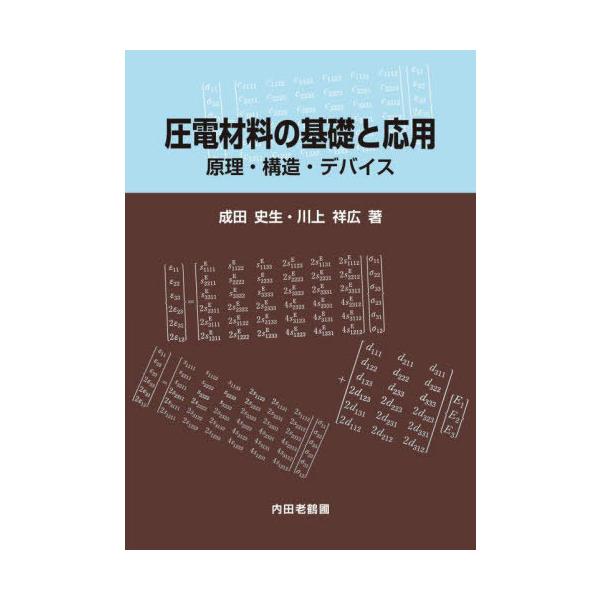 【発売日：2024年12月28日】成田史生/共著 川上祥広/共著/圧電材料の基礎と応用 原理・構造・デバイス、メディア：BOOK、発売日：2024/12、重量：500g、商品コード：NEOBK-3052455、JANコード/ISBNコード：...