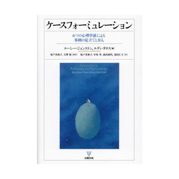【発売日：2024年12月28日】ルーシー・ジョンストン/編 ルディ・ダロス/編 坂戸美和子/監訳 大野裕/監訳 坂戸美和子/〔ほか〕訳/ケースフォーミュレーション 6つの心理学派による事例の見立てと介入 (原タイトル:Formulatio...