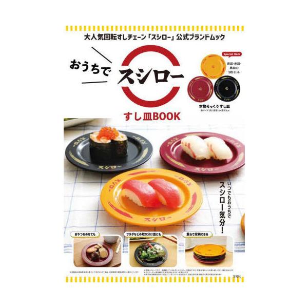 【発売日：2024年12月27日】宝島社/おうちでスシロー すし皿BOOK、メディア：BOOK、発売日：2024/12、重量：340g、商品コード：NEOBK-3052654、JANコード/ISBNコード：9784299061492