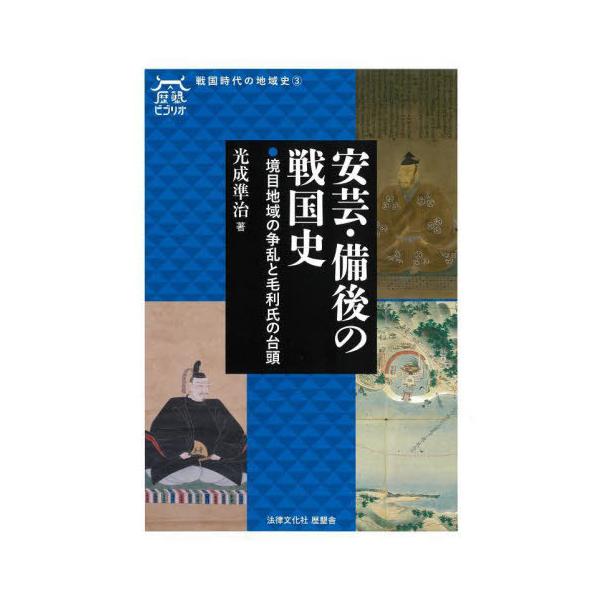 【発売日：2025年01月09日】光成準治/著/安芸・備後の戦国史 境目地域の争乱と毛利氏の台頭 (歴墾ビブリオ 戦国時代の地域史 3)、メディア：BOOK、発売日：2025/01、重量：450g、商品コード：NEOBK-3052709、J...