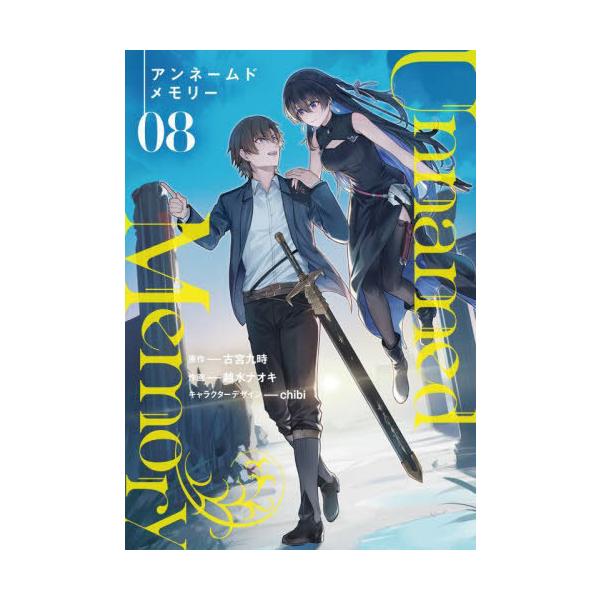 【発売日：2024年12月26日】古宮九時/原作 越水ナオキ/作画 chibi/キャラクターデザイン/Unnamed Memory 8 (電撃コミックスNEXT)、メディア：BOOK、発売日：2024/12、重量：190g、商品コード：NE...