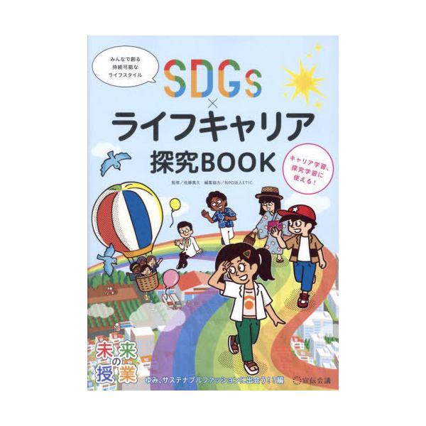 【発売日：2024年12月27日】佐藤真久/監修 ETIC./編集協力/SDGs×ライフキャリア探究BOOK ゆみ、サステナブルファッションに出会う!?編 (未来の授業)、メディア：BOOK、発売日：2024/12、重量：450g、商品コー...