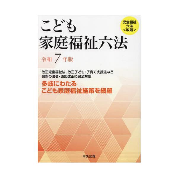 【発売日：2024年12月28日】中央法規出版/こども家庭福祉六法 令和7年版、メディア：BOOK、発売日：2024/12、重量：500g、商品コード：NEOBK-3052778、JANコード/ISBNコード：9784824301420