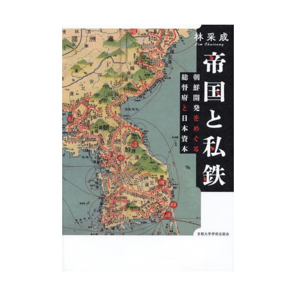 【発売日：2025年01月11日】林采成/著/帝国と私鉄 朝鮮開発をめぐる総督府と日本資本、メディア：BOOK、発売日：2025/01、重量：450g、商品コード：NEOBK-3052789、JANコード/ISBNコード：978481400...