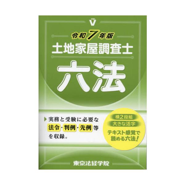 【発売日：2025年01月09日】東京法経学院編集部/編/土地家屋調査士六法 令和7年版、メディア：BOOK、発売日：2025/01、重量：600g、商品コード：NEOBK-3052791、JANコード/ISBNコード：9784808901288