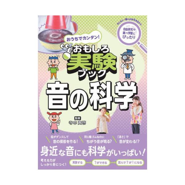 【発売日：2024年12月26日】寺本貴啓/監修/おうちでカンタン!おもしろ実験ブック音の科学、メディア：BOOK、発売日：2024/12、重量：340g、商品コード：NEOBK-3052804、JANコード/ISBNコード：9784798...