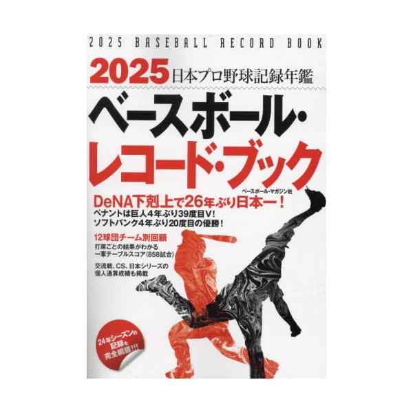 【発売日：2024年12月27日】ベースボール・マガジン社/編集/ベースボール・レコード・ブック 日本プロ野球記録年鑑 2025、メディア：BOOK、発売日：2024/12、重量：340g、商品コード：NEOBK-3052806、JANコー...
