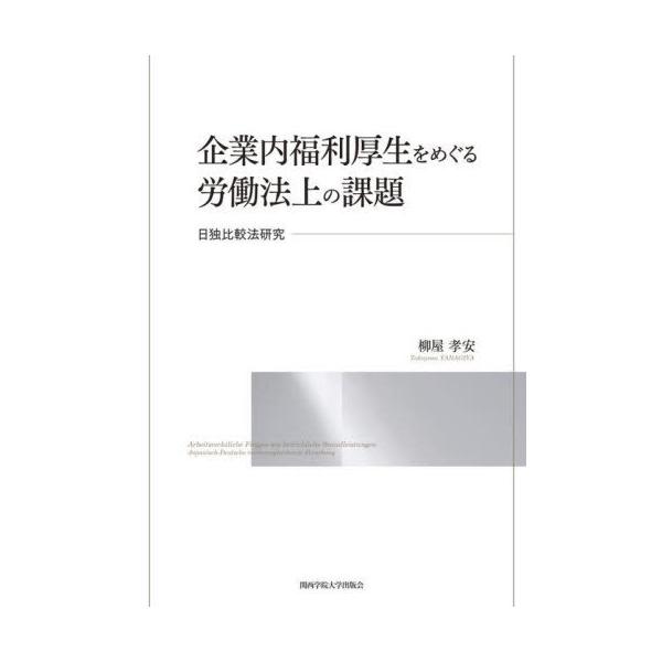 【発売日：2025年01月19日】柳屋孝安/著/企業内福利厚生をめぐる労働法上の課題 日独比較法研究 (関西学院大学研究叢書)、メディア：BOOK、発売日：2025/01、重量：500g、商品コード：NEOBK-3052817、JANコード...