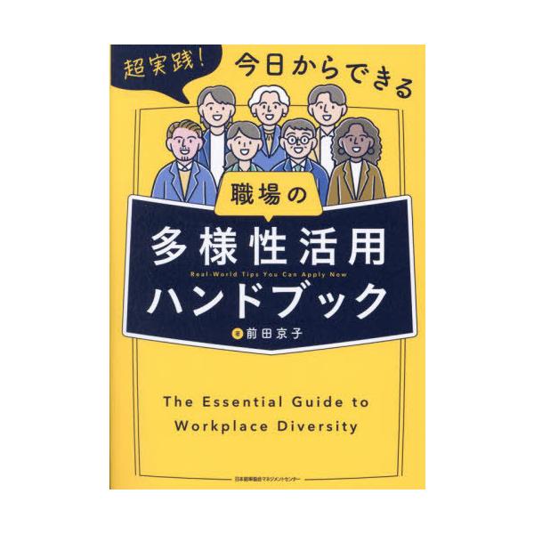 【発売日：2024年12月27日】前田京子/著/超実践!今日からできる職場の多様性活用ハンドブック、メディア：BOOK、発売日：2024/12、重量：500g、商品コード：NEOBK-3052824、JANコード/ISBNコード：97848...