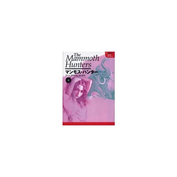 【発売日：2005年02月28日】ジーン・アウル/作 白石朗/訳/マンモス・ハンター 上 / 原タイトル:The mammoth hunters (エイラ-地上の旅人)、メディア：BOOK、発売日：2005/02、重量：340g、商品コード...