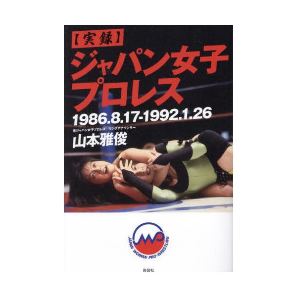 【発売日：2024年12月27日】山本雅俊/著/〈実録〉ジャパン女子プロレス 1986.8.17-1992.1.26、メディア：BOOK、発売日：2024/12、重量：300g、商品コード：NEOBK-3052859、JANコード/ISBN...