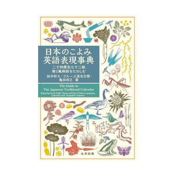 【発売日：2024年12月27日】田中幹人/著 ブルース濱名宗整/著 亀田尚己/著/日本のこよみ英語表現事典 二十四節気七十二候暦と風物詩をたのしむ、メディア：BOOK、発売日：2024/12、重量：470g、商品コード：NEOBK-305...