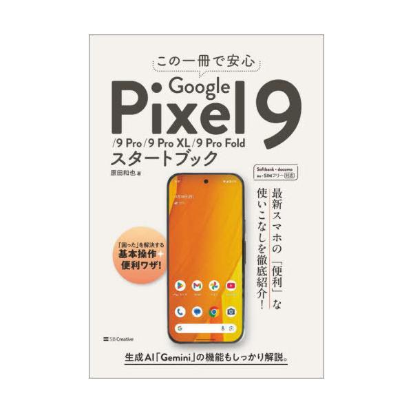 【発売日：2024年12月27日】原田和也/著/この一冊で安心Google Pixel9/9Pro/9Pro XL/9Pro Foldスタートブック、メディア：BOOK、発売日：2024/12、重量：340g、商品コード：NEOBK-305...