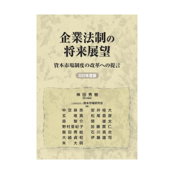 【発売日：2024年12月28日】神田秀樹/責任編集 資本市場研究会/編 中空麻奈/〔ほか〕執筆/企業法制の将来展望 資本市場制度の改革への提言 2025年度版、メディア：BOOK、発売日：2024/12、重量：500g、商品コード：NEO...