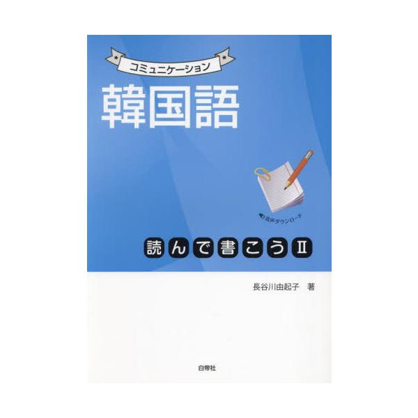 【発売日：2021年09月28日】長谷川由起子/コミュニケーション韓国語 読んで書こう 2 [解答・訳なし] (韓国語ハングル教科書/テキスト)、メディア：BOOK、発売日：2021/09、重量：395g、商品コード：NEOBK-30528...