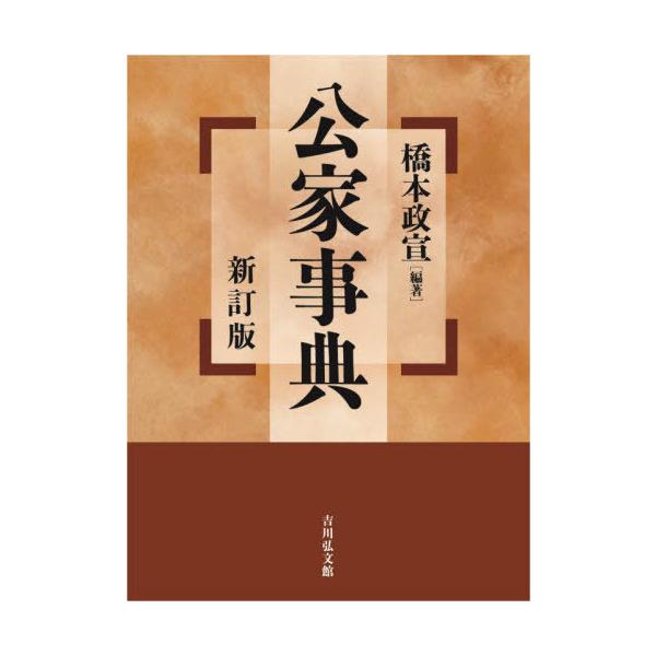 【発売日：2025年01月28日】橋本政宣/編著/公家事典、メディア：BOOK、発売日：2025/01、重量：1500g、商品コード：NEOBK-3052907、JANコード/ISBNコード：9784642014830