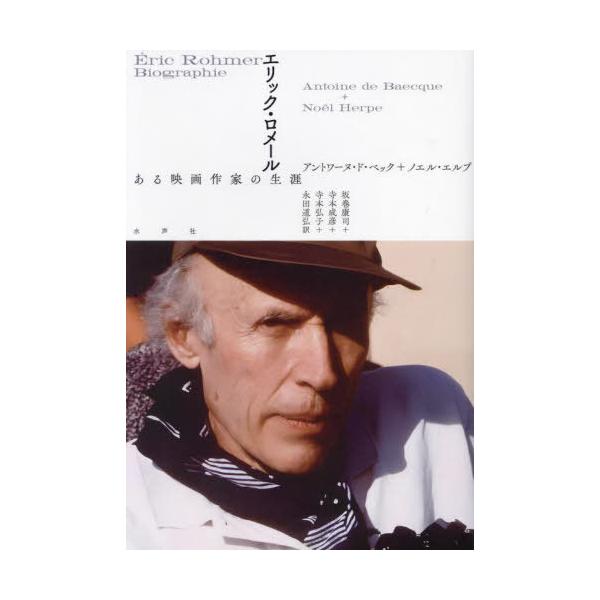 【発売日：2025年01月11日】アントワーヌ・ド・ベック/著 ノエル・エルプ/著 坂巻康司/〔ほか〕訳/エリック・ロメール ある映画作家の生涯 / 原タイトル:ERIC ROHMER Biographie、メディア：BOOK、発売日：20...