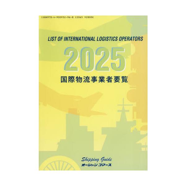 【発売日：2024年11月28日】オーシャンコマース/’25 国際物流事業者要覧、メディア：BOOK、発売日：2024/11、重量：340g、商品コード：NEOBK-3052912、JANコード/ISBNコード：9784900932968