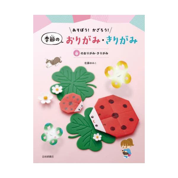 【発売日：2024年12月28日】佐藤ゆみこ/作/あそぼう!かざろう!季節のおりがみ・きりがみ 〔1〕、メディア：BOOK、発売日：2024/12、重量：250g、商品コード：NEOBK-3052923、JANコード/ISBNコード：978...
