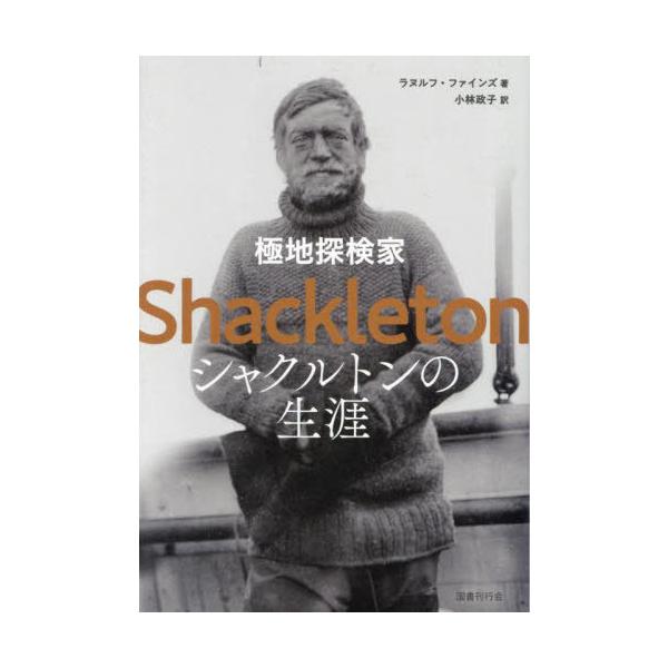 【発売日：2024年12月28日】ラヌルフ・ファインズ/著 小林政子/訳/極地探検家シャクルトンの生涯 / 原タイトル:Shackleton、メディア：BOOK、発売日：2024/12、重量：340g、商品コード：NEOBK-3052939...
