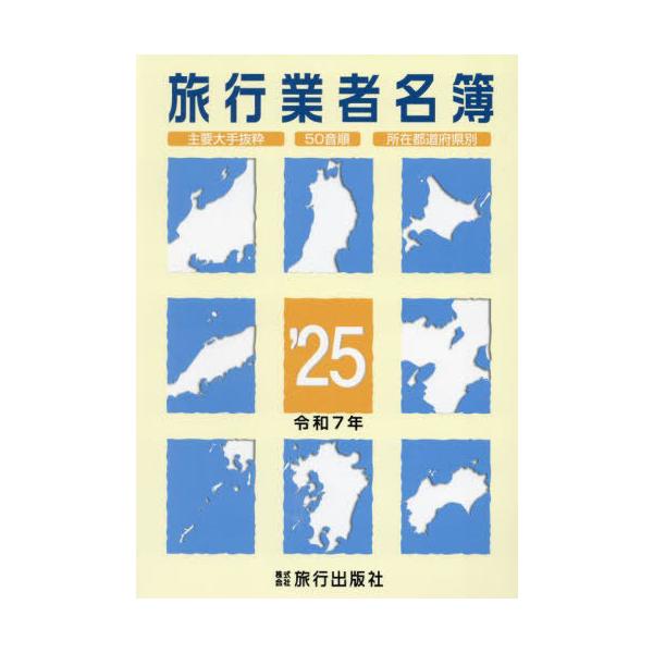【発売日：2024年12月28日】旅行出版社/旅行業者名簿 ’25、メディア：BOOK、発売日：2024/12、重量：1500g、商品コード：NEOBK-3052943、JANコード/ISBNコード：9784907922207