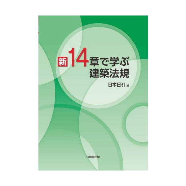 【発売日：2025年01月09日】日本ERI/編/新14章で学ぶ建築法規、メディア：BOOK、発売日：2025/01、重量：500g、商品コード：NEOBK-3052954、JANコード/ISBNコード：9784765526517