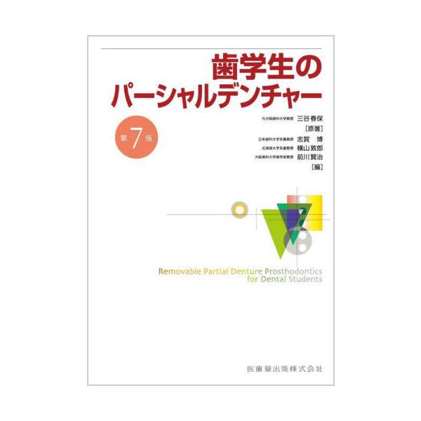 【発売日：2024年12月25日】三谷春保/原著 志賀博/編集 横山敦郎/編集 前川賢治/編集 赤川安正/〔ほか〕執筆/歯学生のパーシャルデンチャー、メディア：BOOK、発売日：2024/12、重量：500g、商品コード：NEOBK-305...