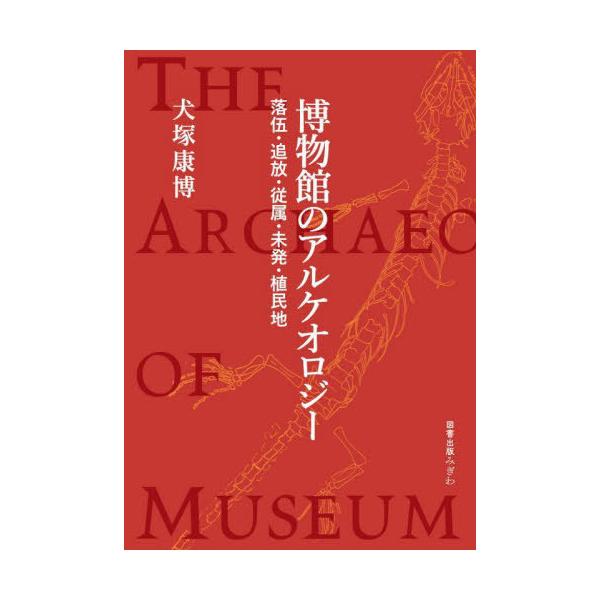 【発売日：2024年12月25日】犬塚康博/著/博物館のアルケオロジー、メディア：BOOK、発売日：2024/12、重量：470g、商品コード：NEOBK-3052974、JANコード/ISBNコード：9784911029138