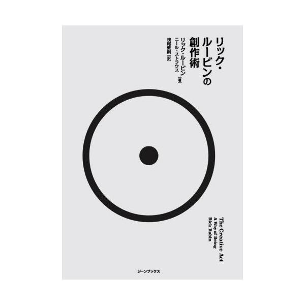 【発売日：2024年11月28日】リック・ルービン/著 ニール・ストラウス/著 浅尾敦則/訳/リック・ルービンの創作術、メディア：BOOK、発売日：2024/11、重量：450g、商品コード：NEOBK-3052977、JANコード/ISB...