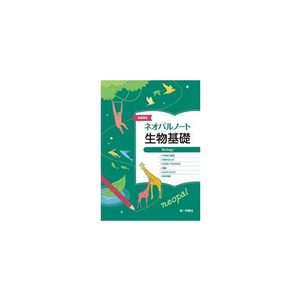 【発売日：2025年01月01日】第一学習社/ネオパルノート 生物基礎 新課程版 (2025) (解答なし)、メディア：BOOK、発売日：2025/01、重量：177g、商品コード：NEOBK-3053034、JANコード/ISBNコード：...