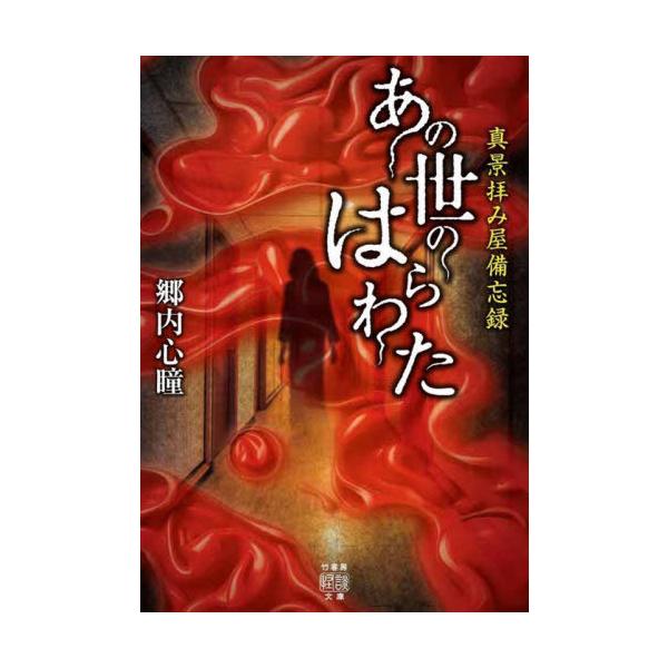 【発売日：2024年12月27日】郷内心瞳/著/あの世のはらわた (竹書房怪談文庫 HO-701 真景拝み屋備忘録)、メディア：BOOK、発売日：2024/12、重量：250g、商品コード：NEOBK-3053192、JANコード/ISBN...