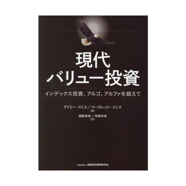 【発売日：2024年12月28日】ゲイリー・スミス/著 マーガレット・スミス/著 浦壁厚郎/訳 角間和男/訳/現代バリュー投資 インデックス投資、アルゴ、アルファを超えて / 原タイトル:The Power of Modern Value ...