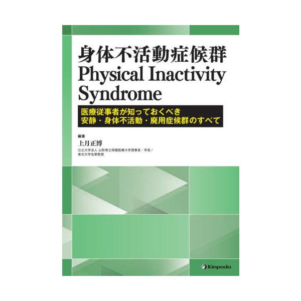 【発売日：2024年12月27日】上月正博/編著/身体不活動症候群Physical Inactivity Syndrome 医療従事者が知っておくべき安静・身体不活動・廃用症候群のすべて、メディア：BOOK、発売日：2024/12、重量：5...
