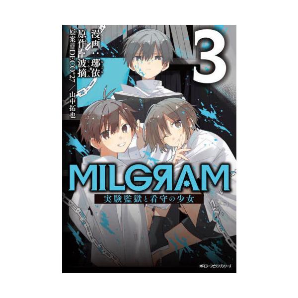 【発売日：2024年12月27日】【ヤ】依/漫画 波摘/原作 DECO*27/原案 山中拓也/原案/MILGRAM 実験監獄と看守の少女 3 (MFCジーンピクシブシリーズ)、メディア：BOOK、発売日：2024/12、重量：340g、商品...
