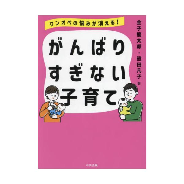 【発売日：2024年12月27日】金子龍太郎/著 熊田凡子/著/ワンオペの悩みが消える!がんばりすぎない子育て、メディア：BOOK、発売日：2024/12、重量：340g、商品コード：NEOBK-3053227、JANコード/ISBNコード...
