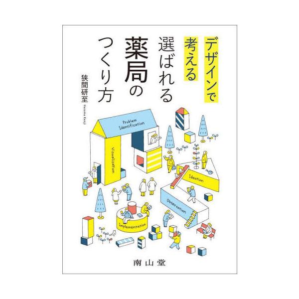 【発売日：2024年12月26日】狭間研至/著/デザインで考える選ばれる薬局のつくり方、メディア：BOOK、発売日：2024/12、重量：277g、商品コード：NEOBK-3053233、JANコード/ISBNコード：9784525708115