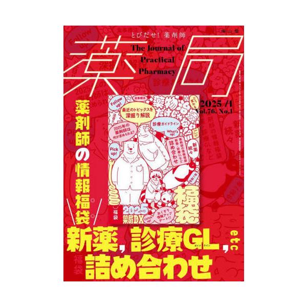【発売日：2025年01月28日】南山堂/薬局 Vol.76No.1(2025-1)、メディア：BOOK、発売日：2025/01、重量：500g、商品コード：NEOBK-3053234、JANコード/ISBNコード：9784525940140